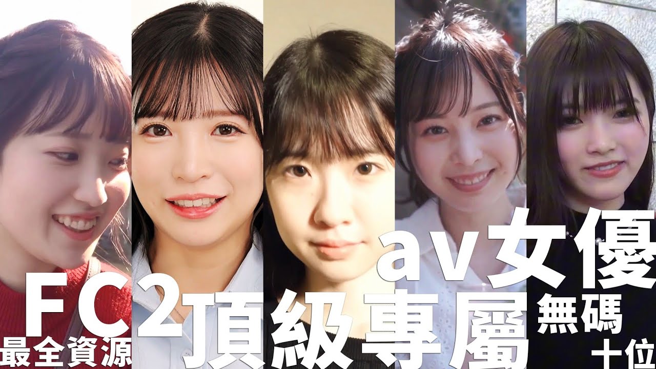 FC2中頂級專屬av女優 無碼最全番號 - MAGMOE