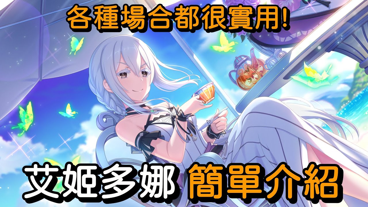 各種場合都很實用! 艾姬多娜 簡單介紹【超異域公主連結☆Re:Dive】 - MAGMOE