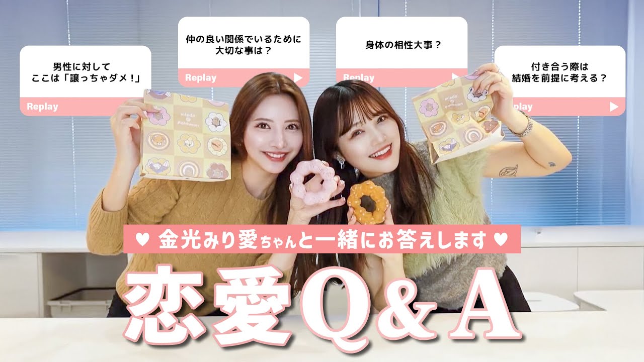 【恋愛Q＆A】金光みり愛ちゃんコラボ💞 - MAGMOE
