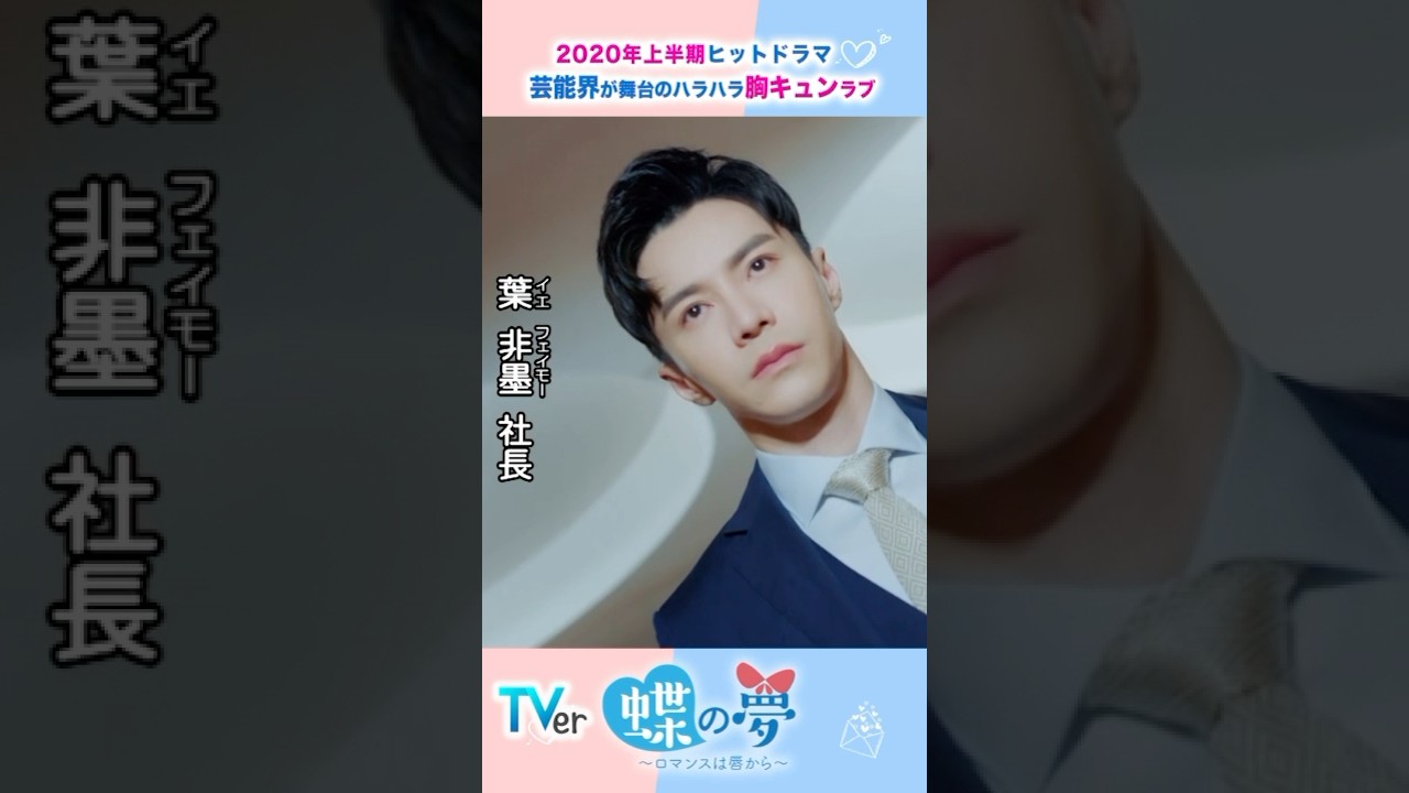 #蝶の夢 ～ロマンスは唇から～ 1/9(木)朝8時から#TVerで！ - MAGMOE