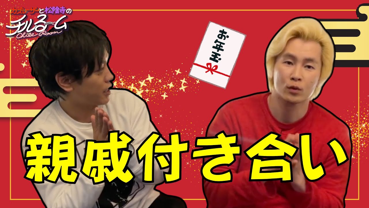 #202 親戚付き合い（2025.1.9） - MAGMOE