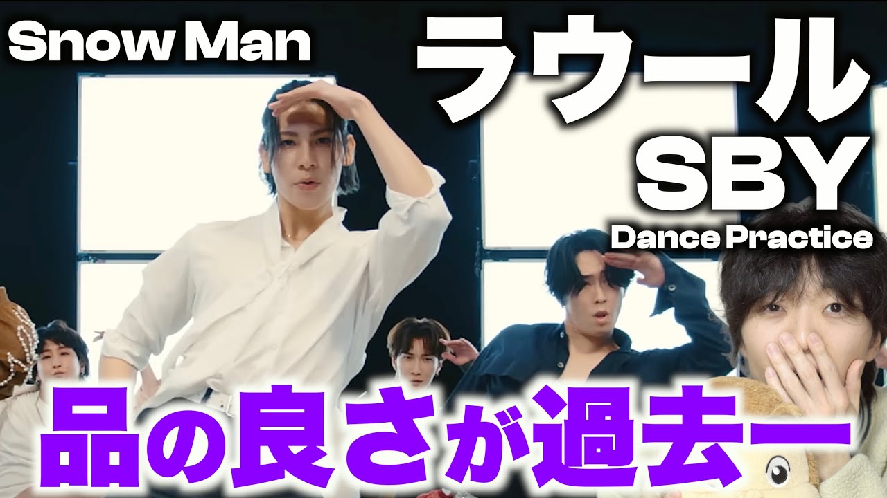 今回のラウールは大人の美学を感じる..!? 「Snow Man - SBY Dance Practice」ラウールのダンスを徹底解説 ...