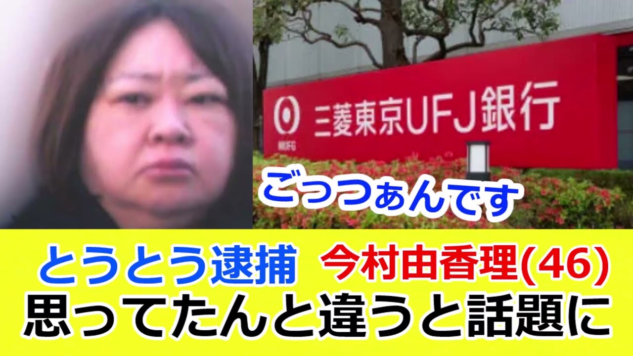 【予想外】文春砲で「和久井映見」に似ていると言われた三菱UFJ銀行の元行員・今村由香理46歳逮捕も・・・文春砲に我々が被弾する異常事態 - MAGMOE