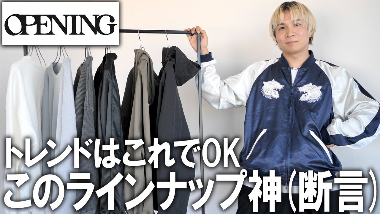 【春トレンド】これでOK!!今年着たいファッションはこれ!(断言)ファッションのプロが本気で作ったマストバイコレクションが良すぎる!GUやユニクロでは買えない至極アイテム!【メンズファッション ...