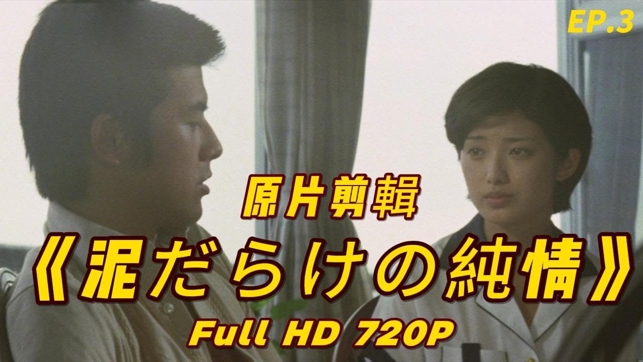山口百惠 《污泥中的纯情》｜《泥だらけの純情》百惠 友和 全鏡頭剪輯 EP.3- YamaguchiMomoe ♬ - MAGMOE