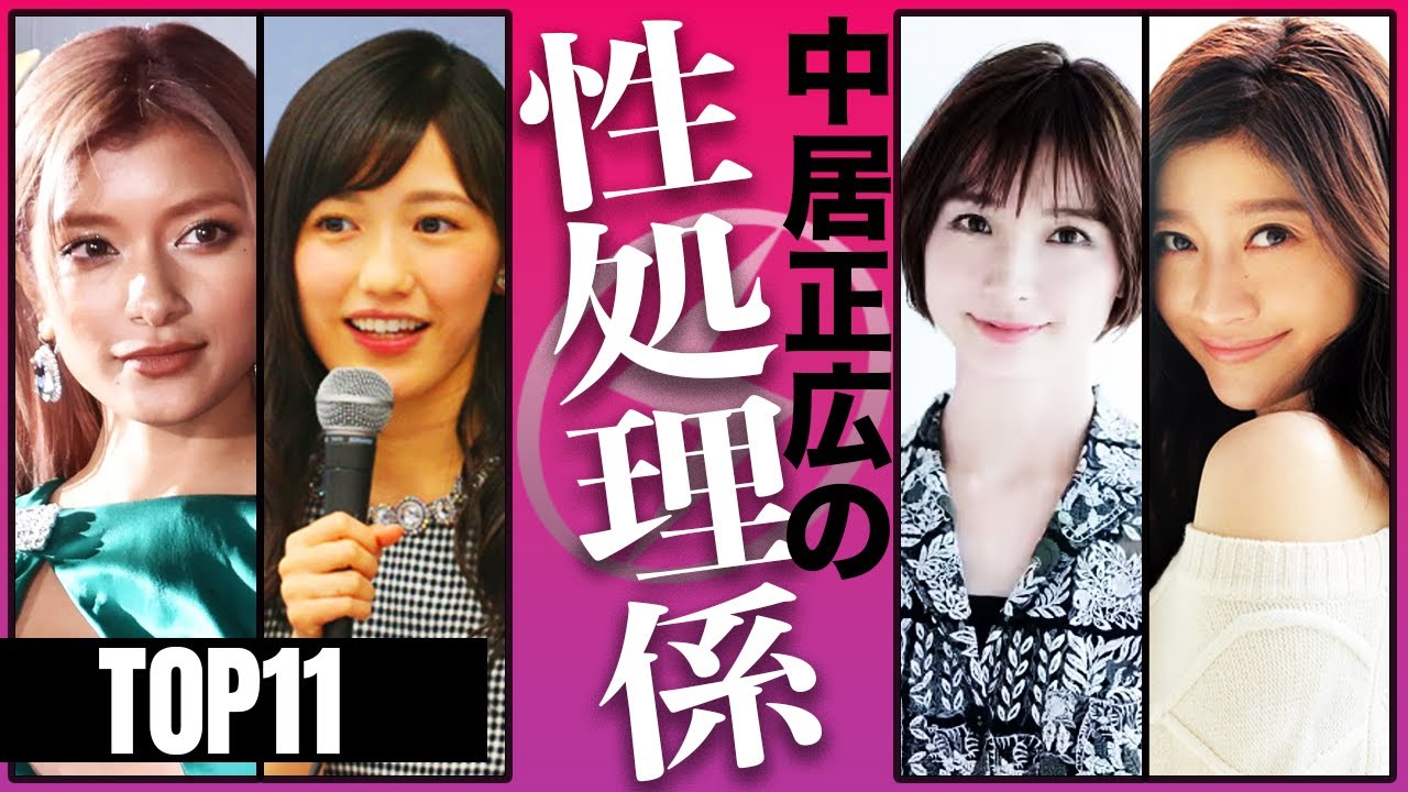 【元AKBだらけ】中居正広に抱かれた女たちTOP11 - MAGMOE