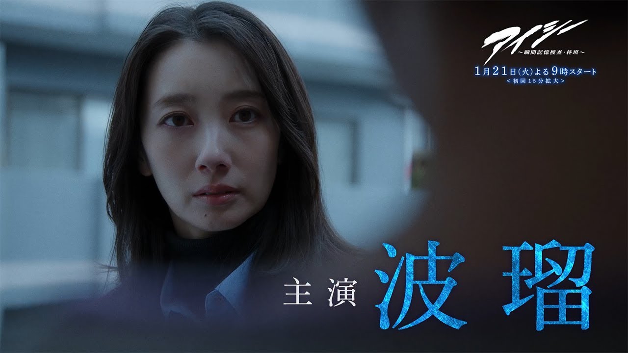 【1話30秒予告】火9ドラマ「アイシー～瞬間記憶捜査・柊班～」・2025年1月21日(火)よる9時スタート！ - MAGMOE