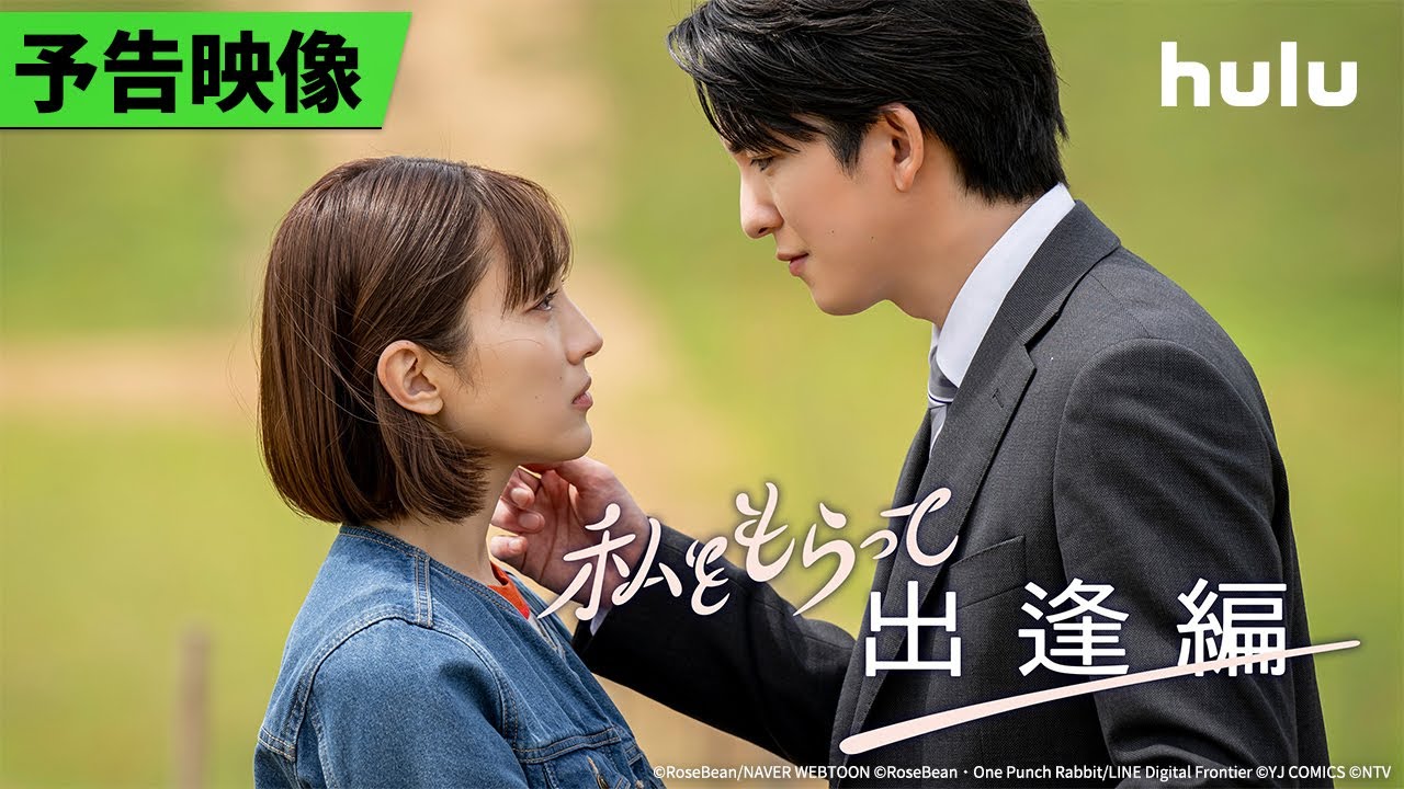 【PR映像🤍】「私をもらって～出逢編～」｜「恋路編」最終話の地上波放送終了後、Huluで独占配信🤍 - MAGMOE