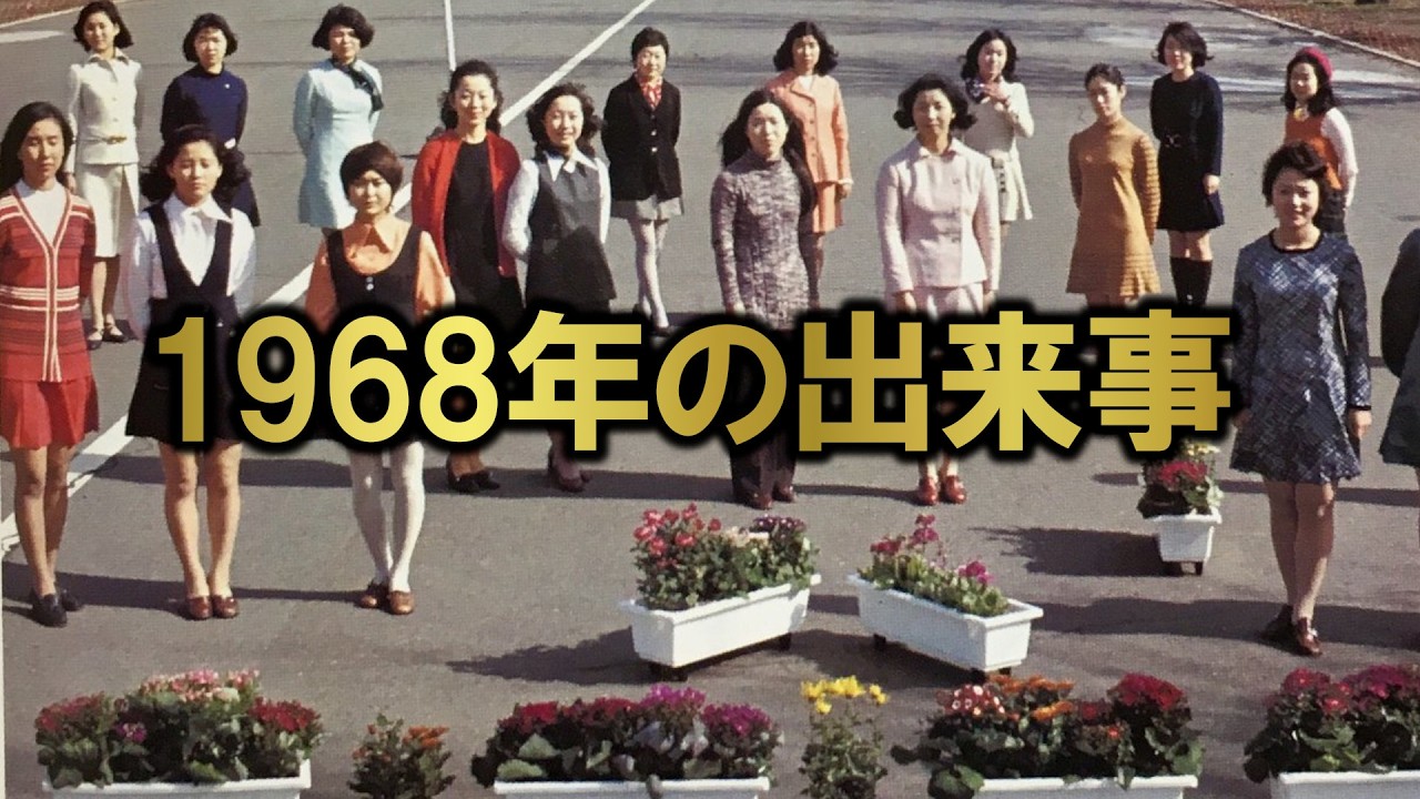 昭和43年（1968年） の出来事をご紹介。あなたが生まれた時代、ご両親が生まれた時代。平成、令和と続き現代と何が違ったのか？ - MAGMOE