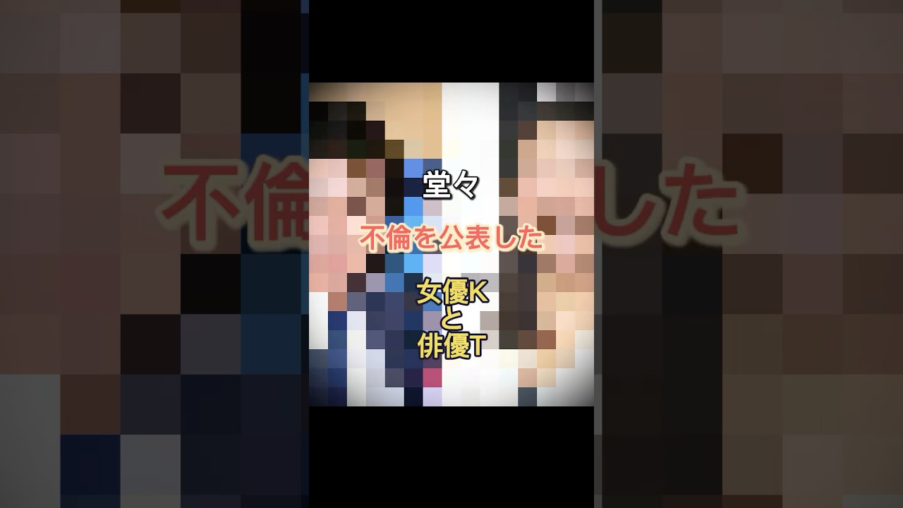 堂々と不倫を公表した女優Kと俳優T - MAGMOE
