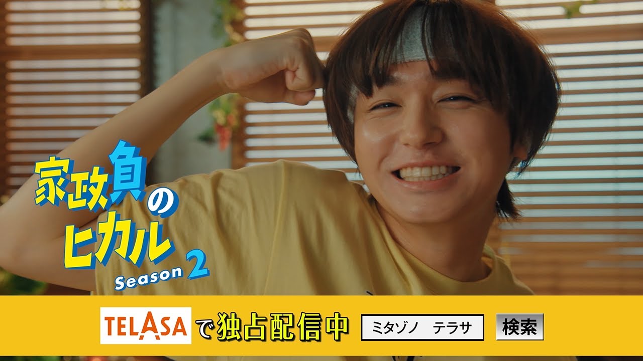【家政夫のミタゾノ】スピンオフドラマ「家政負のヒカル Season2」TELASAで独占配信中！（PR30秒） - MAGMOE