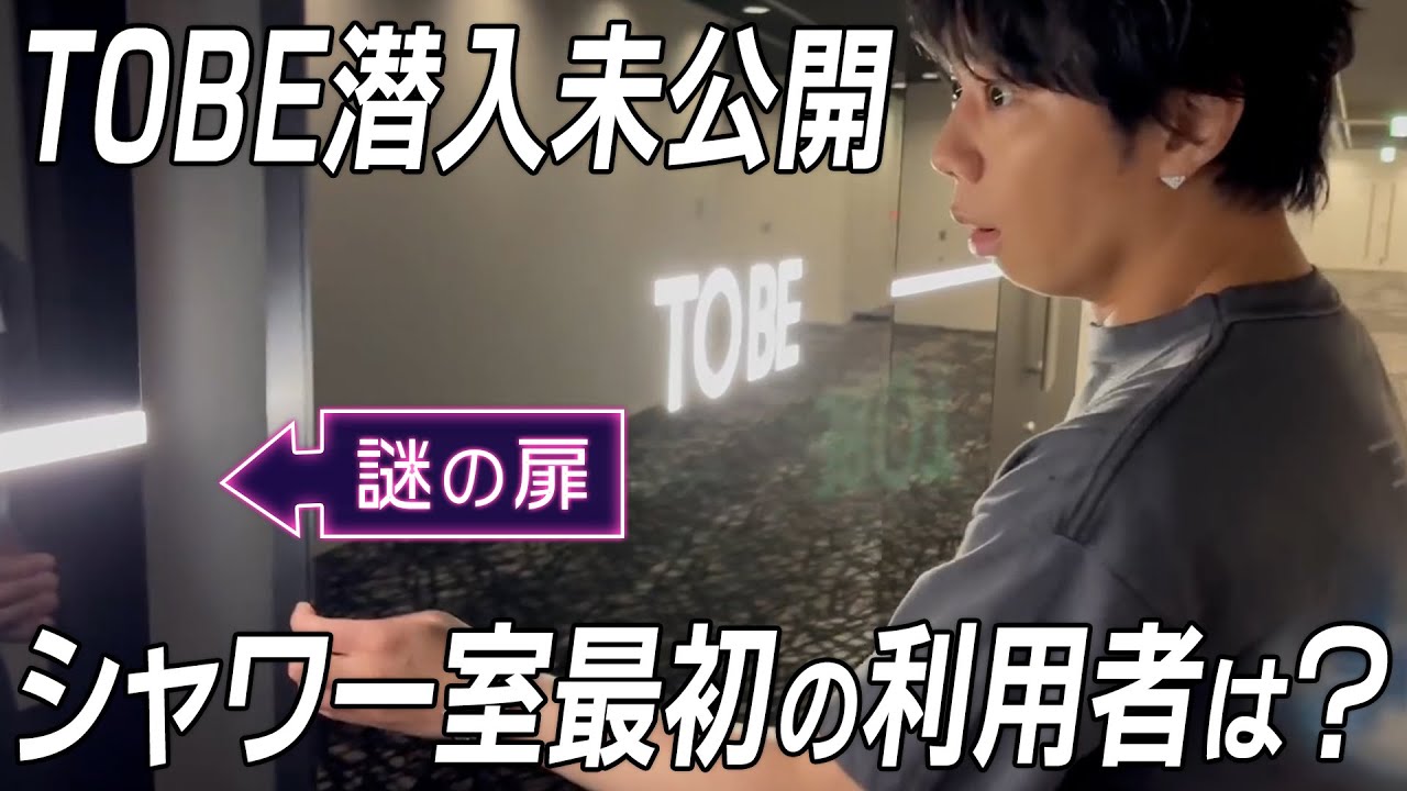 【未公開】TOBEの壁に謎の扉が…シャワー室にも潜入！#103 - MAGMOE