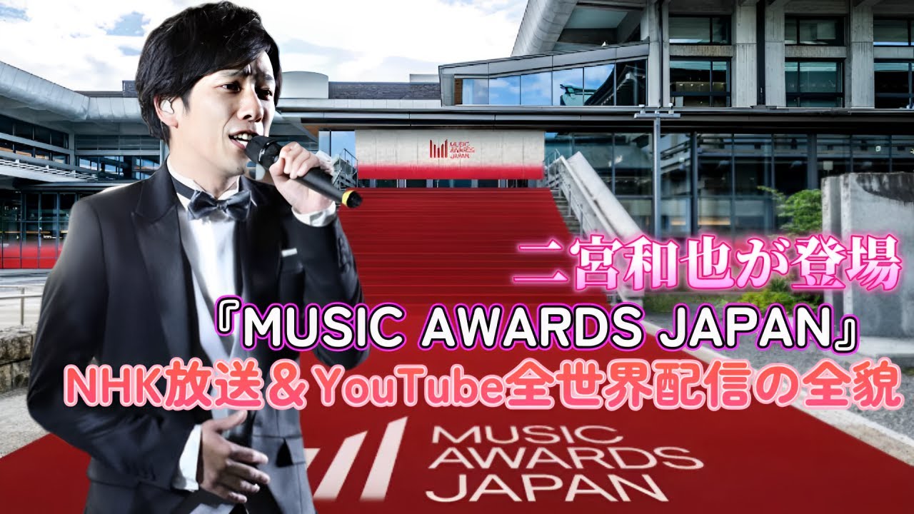 二宮和也が登場！『MUSIC AWARDS JAPAN』NHK放送＆YouTube全世界配信の全貌！ - MAGMOE