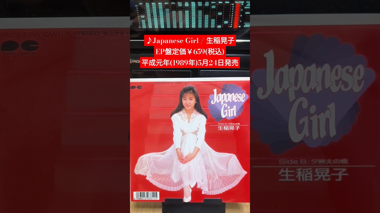 『Japanese Girl/生稲晃子』1989年(平成元年)5月24日発売、EP盤定価700円(税込) #平成歌謡 #80年代 #おニャン子クラブ #生稲晃子 - MAGMOE