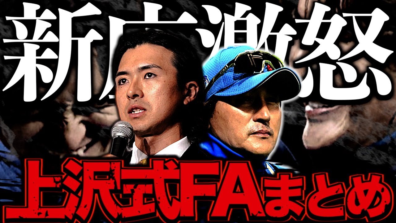 【批判殺到】上沢直之のソフトバンク移籍がヤバい！新庄監督も驚愕した『上沢式FA』を振り返る - MAGMOE
