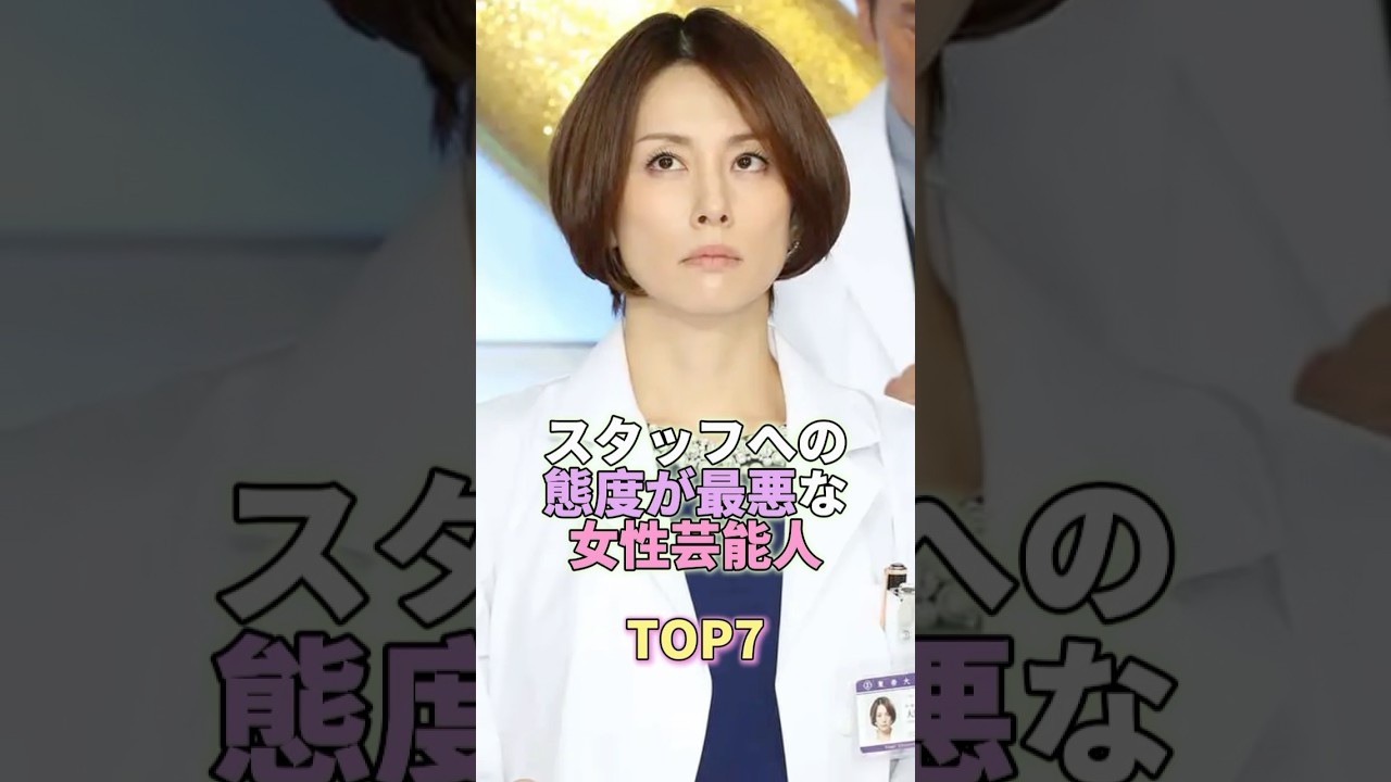 スタッフへの態度が最悪な女性芸能人TOP7 #芸能 #芸能人 #芸能界 #米倉涼子 - MAGMOE