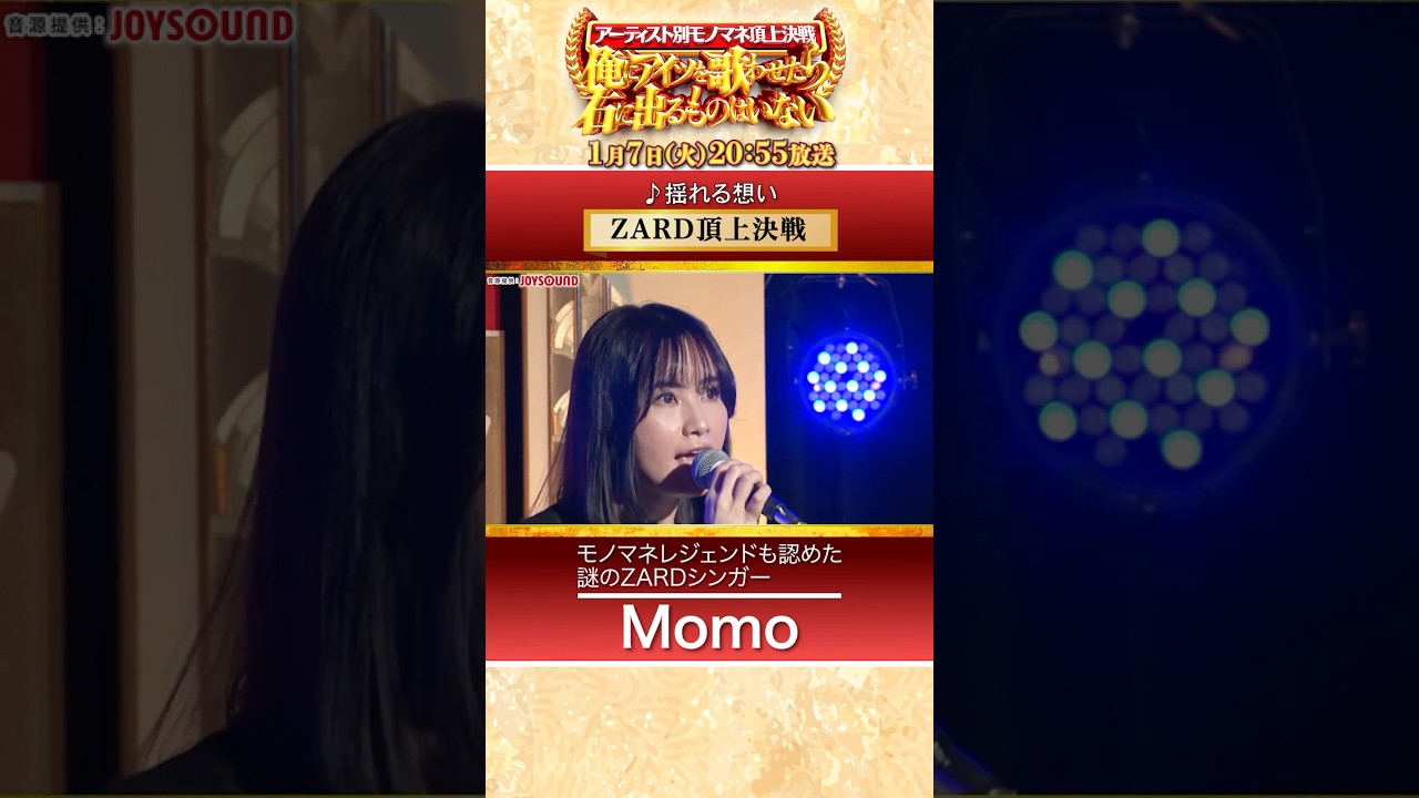 【ZARD 頂上決戦】アーティスト別モノマネ下剋上バトル!! 1/7(火) - MAGMOE