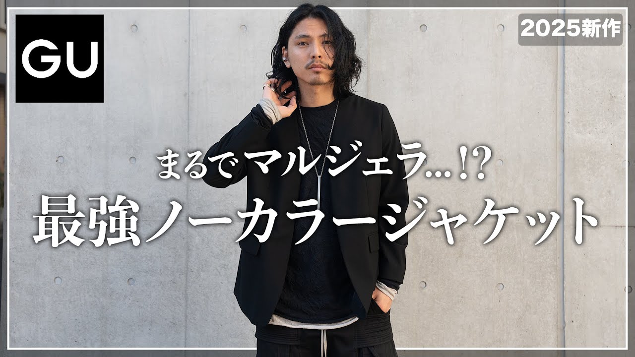 【GU】新作ノーカーラージャケットがほぼブランドです...。【メンズおすすめ】 - MAGMOE