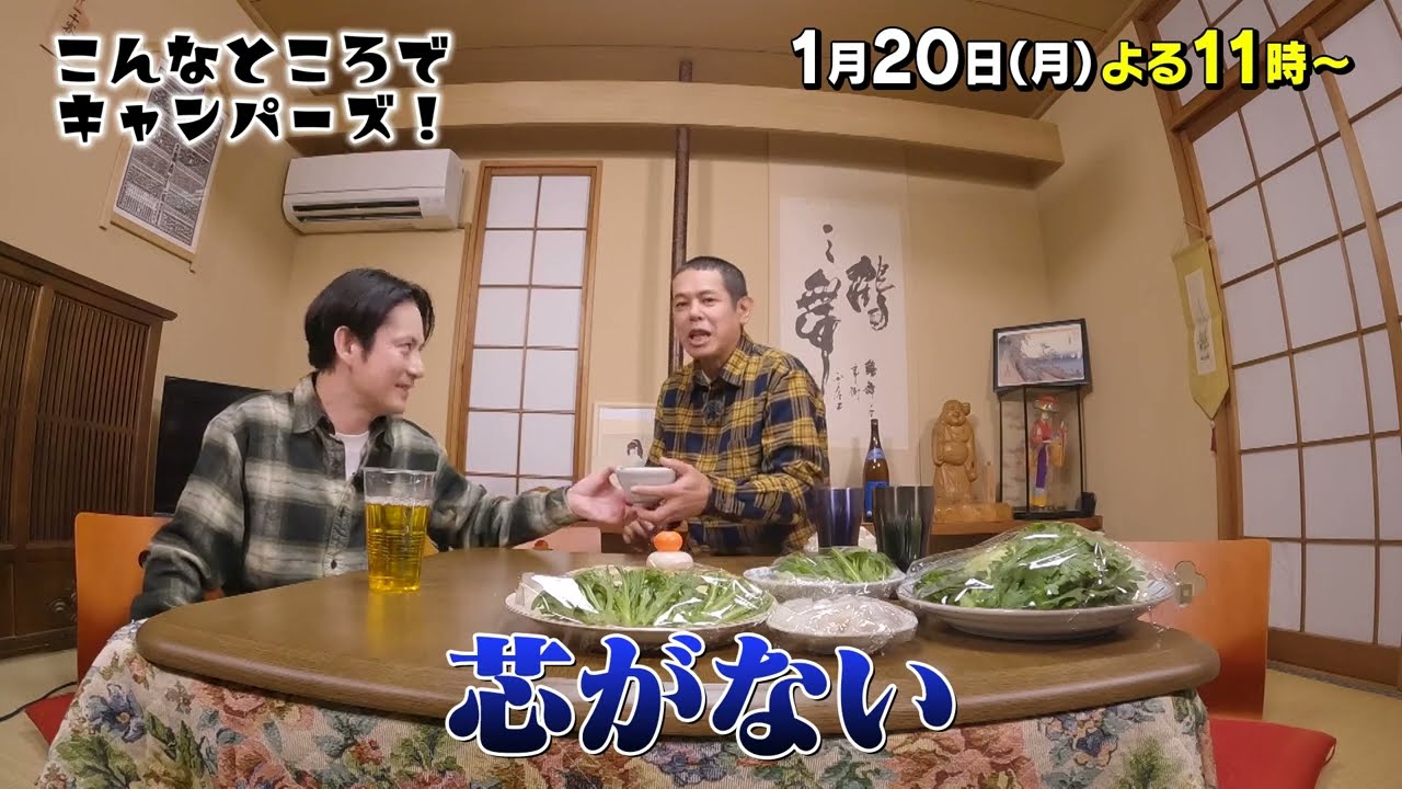 「こんなところでキャンパーズ！」1/20(月)よる11時放送！【BS松竹東急】 - MAGMOE