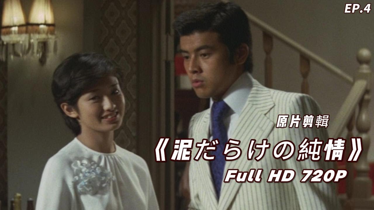 山口百惠 《污泥中的纯情》｜《泥だらけの純情》百惠 友和 全鏡頭剪輯 EP.4- YamaguchiMomoe ♬ - MAGMOE