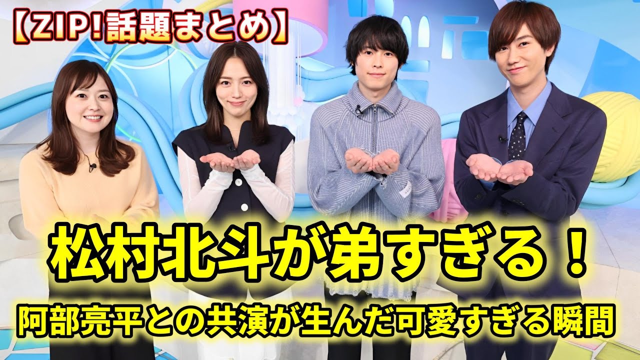 SixTONES松村北斗がSnow Man阿部亮平に“弟感”全開！『ZIP!』での甘えた姿が話題に！ - MAGMOE