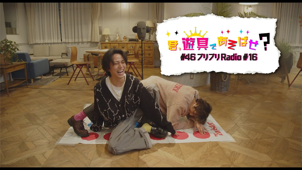 King & Prince 「君、遊具であそばせ？」#46 プリプリRadio vol.16 - MAGMOE