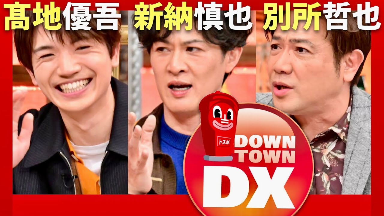 ダウンタウンDX【1月16日放送/髙地優吾/新納慎也/別所哲也】 - MAGMOE