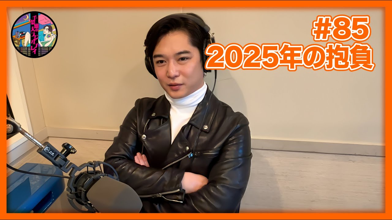 千葉雄大のラジオプレイ #85 - MAGMOE