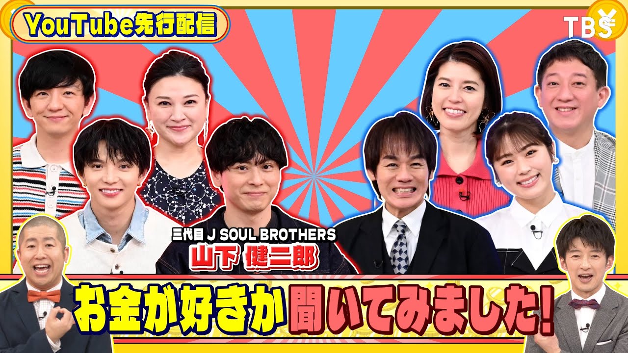 LDH･山下健二郎＆佐藤大樹に､お金が好きか聞いてみた！『いくらかわかる金？』1/18(土)【TBS】 - MAGMOE
