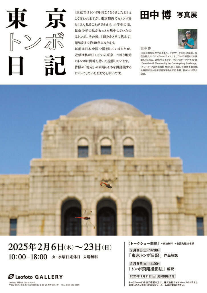 田中博氏写真展：東京トンボ日記 - デジカメ Watch - MAGMOE