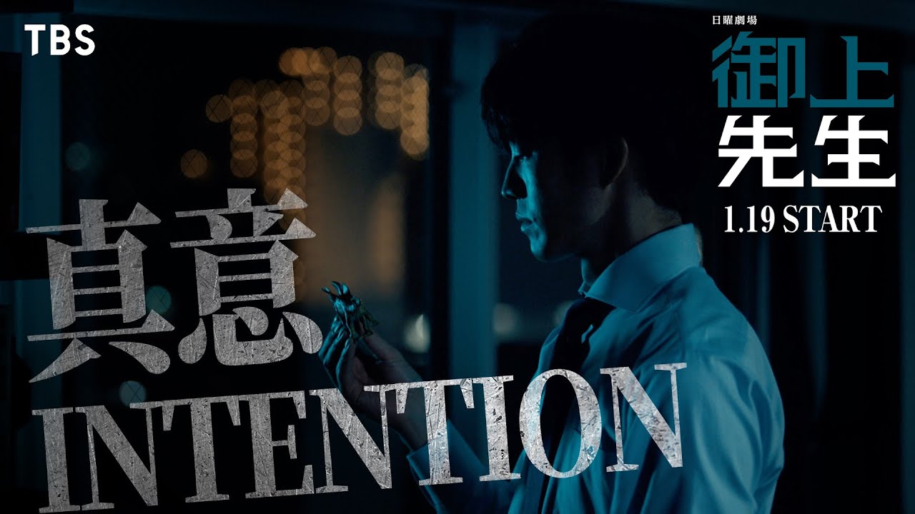 主演･松坂桃李 日曜劇場『御上先生』1/19(日)スタート!! オリジナルスポット｢真意｣【TBS】 - MAGMOE