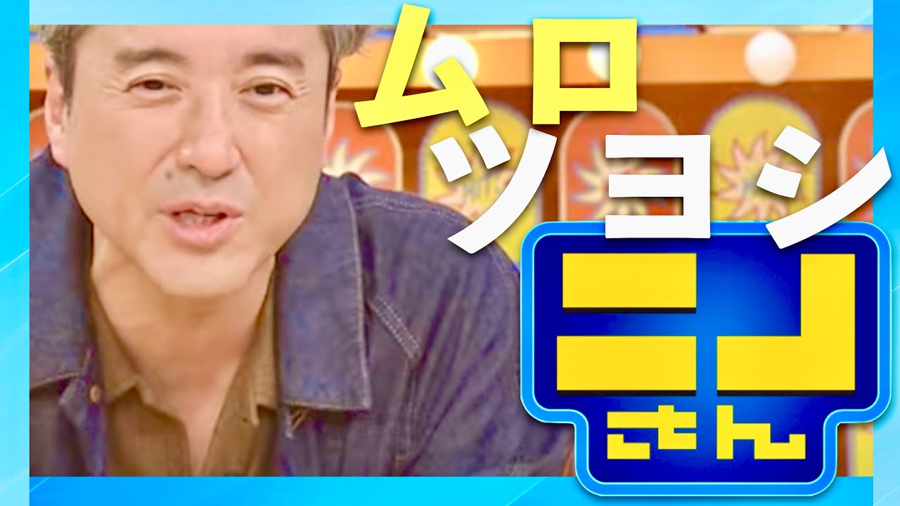 ニノさん【1月17日放送/ムロツヨシ】 - MAGMOE