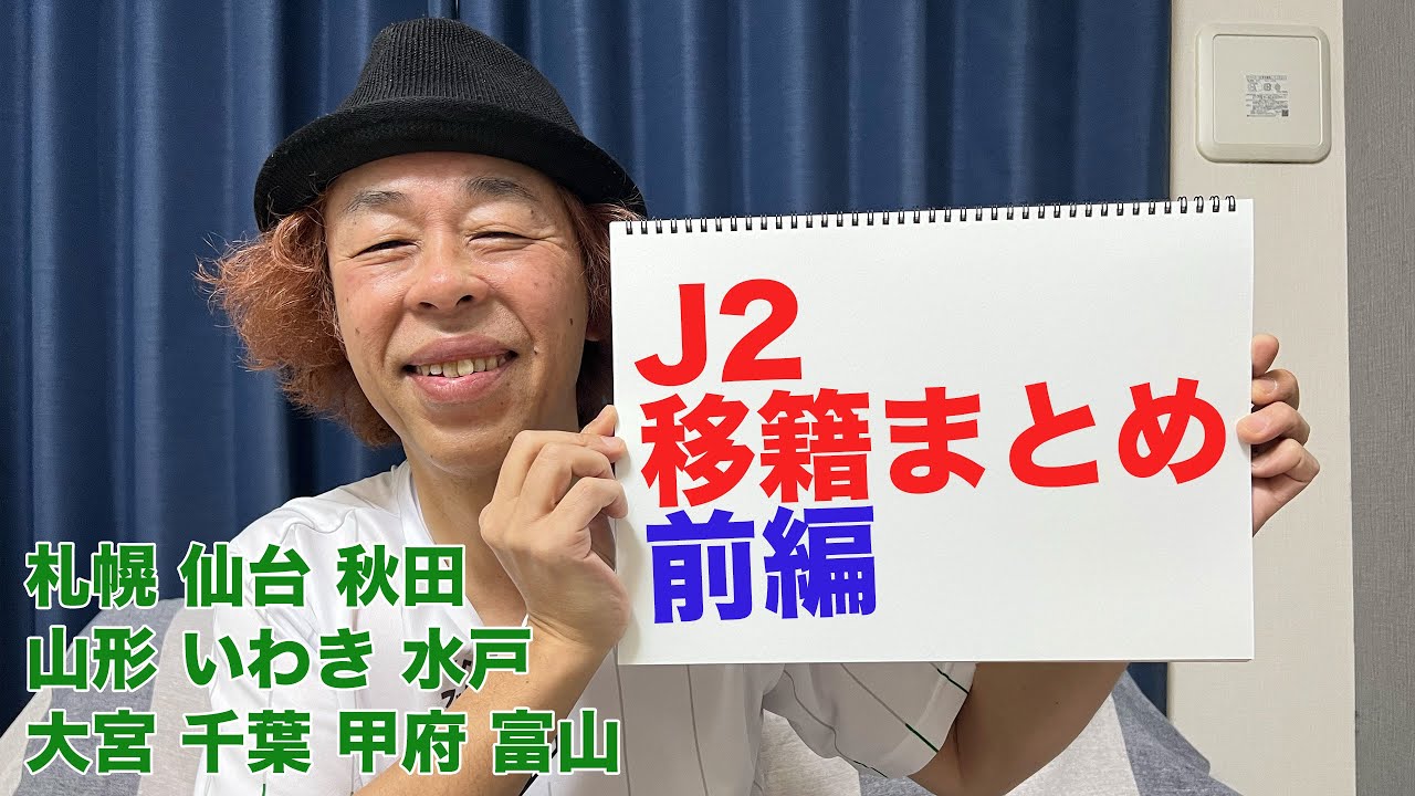 【J2移籍まとめ】前編 - MAGMOE