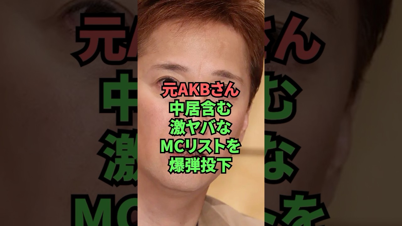元AKBさん中居含む激ヤバなMCリストを爆弾投下 - MAGMOE