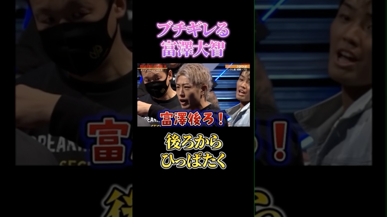 よーでぃーにキレる富澤大智【breakingdown 切り抜き】#ブレイキングダウン #朝倉未来 #shorts - MAGMOE