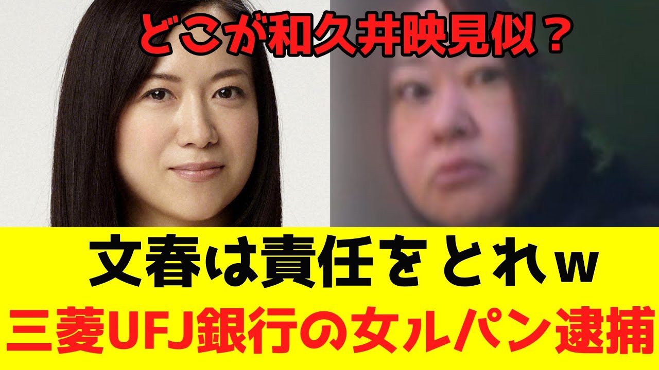 「三菱UFJ」文春さんは和久井映見さんに謝罪してください「逮捕」 - MAGMOE