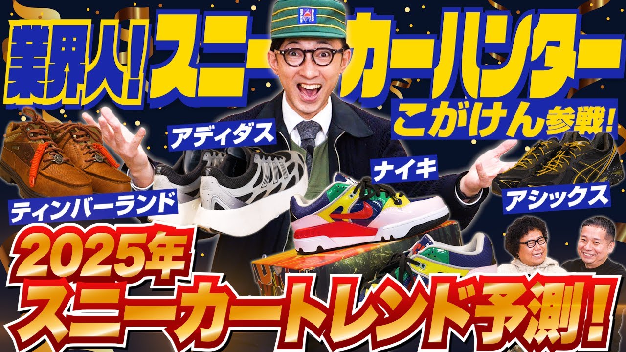 こがけん参戦！「2025年スニーカートレンド」を業界人たちが大予想！【業界人！スニーカーハンターVol.11】 - MAGMOE