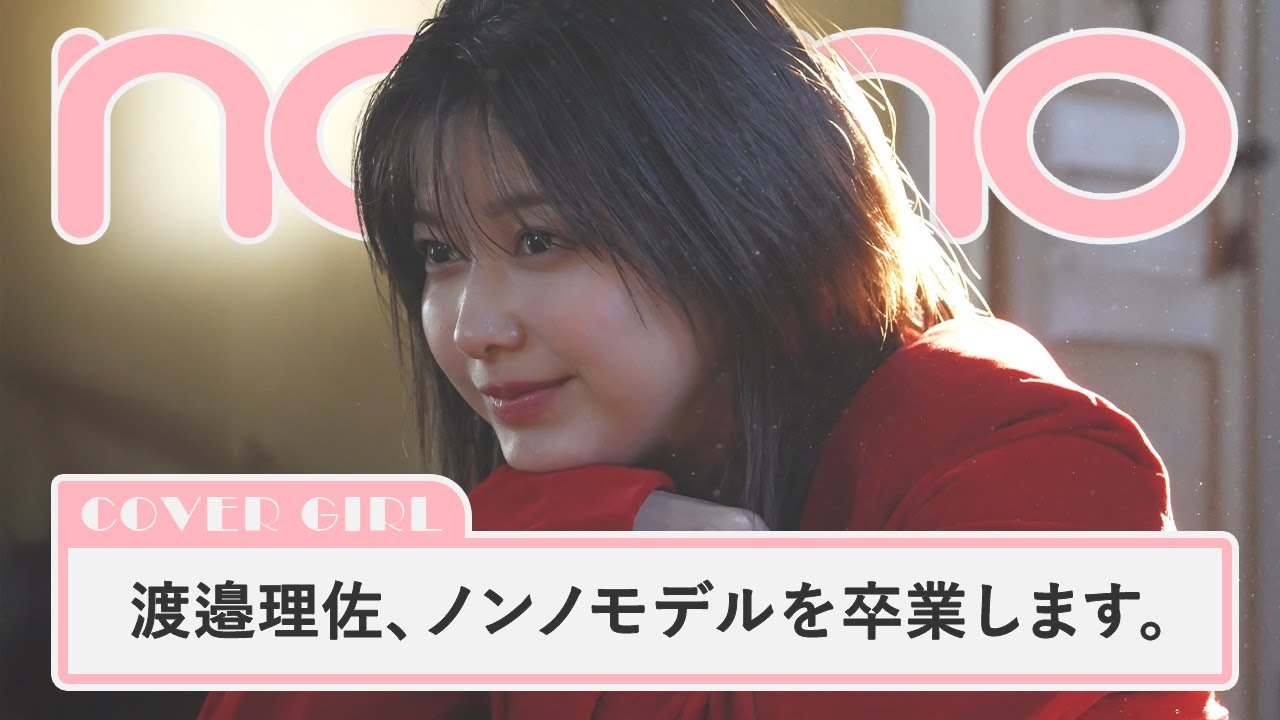 渡邉理佐、ノンノモデル卒業。ラスト撮影後に読者へメッセージ【non-no channel】 - MAGMOE