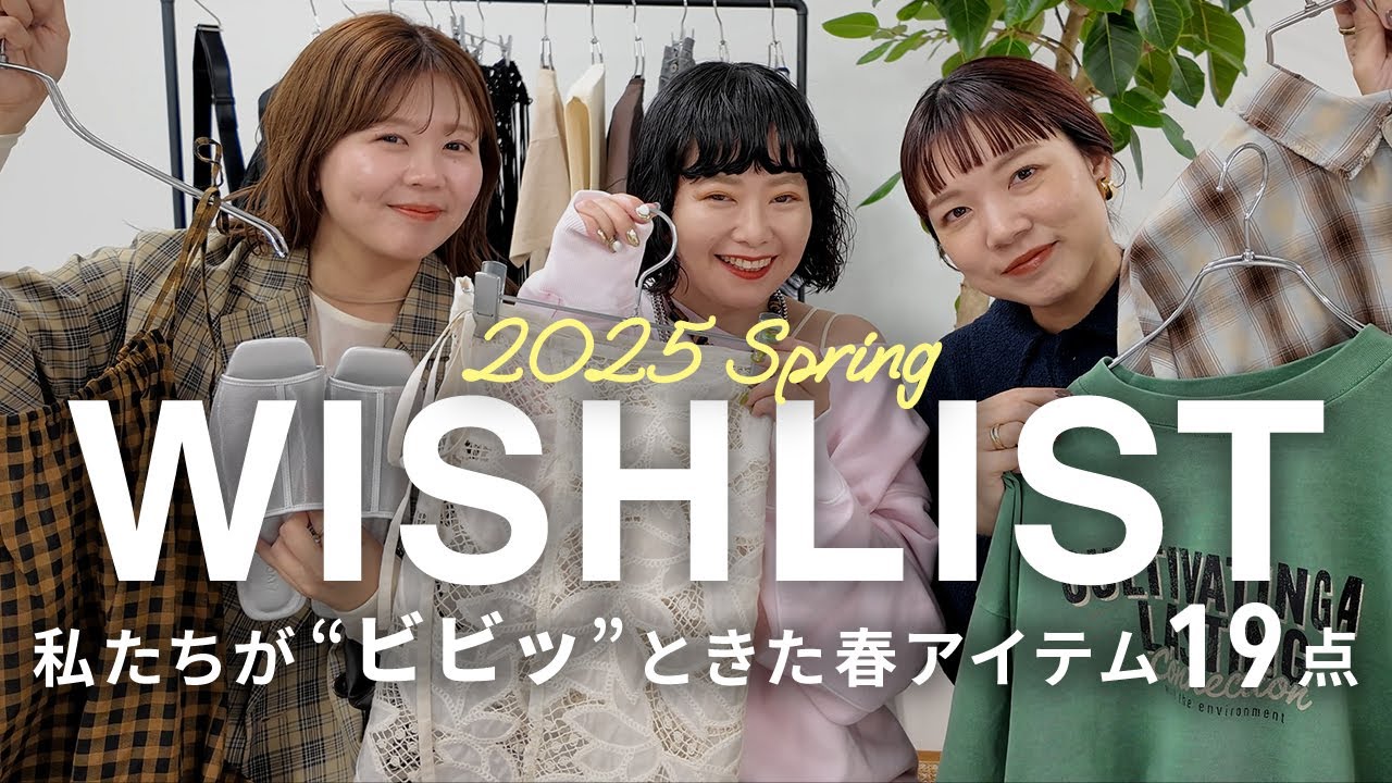 【欲しい物リスト】私たちが選んだ春の欲しい物リスト♡最旬トレンドコーデも合わせてご紹介 【ふるりの部屋】#discoat #2025ss #春服 - MAGMOE
