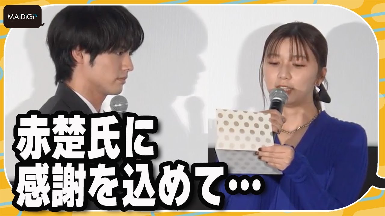 赤楚衛二「うそでしょ！？」上白石萌歌からの“サプライズ”に感激 映画「366日」公開記念舞台あいさつ - MAGMOE