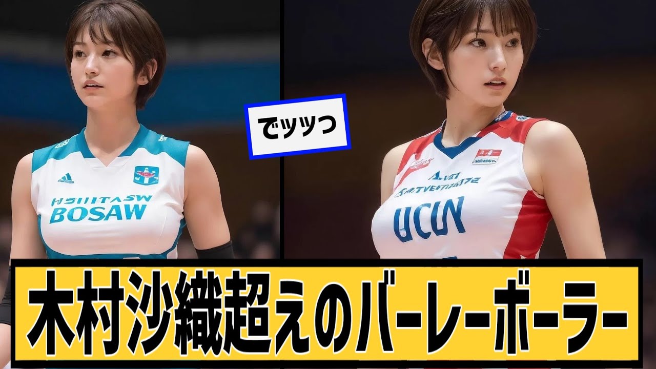 木村沙織超えのバレー選手に対するネット民の反応#2ch#5ch#なんj#なんG - MAGMOE