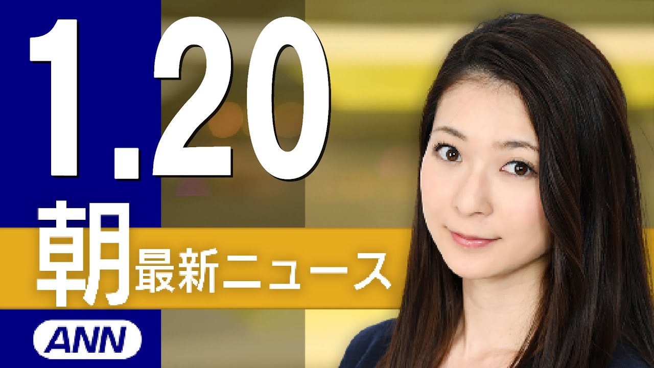 【ライブ】1/20 朝ニュースまとめ 最新情報を厳選してお届け - MAGMOE