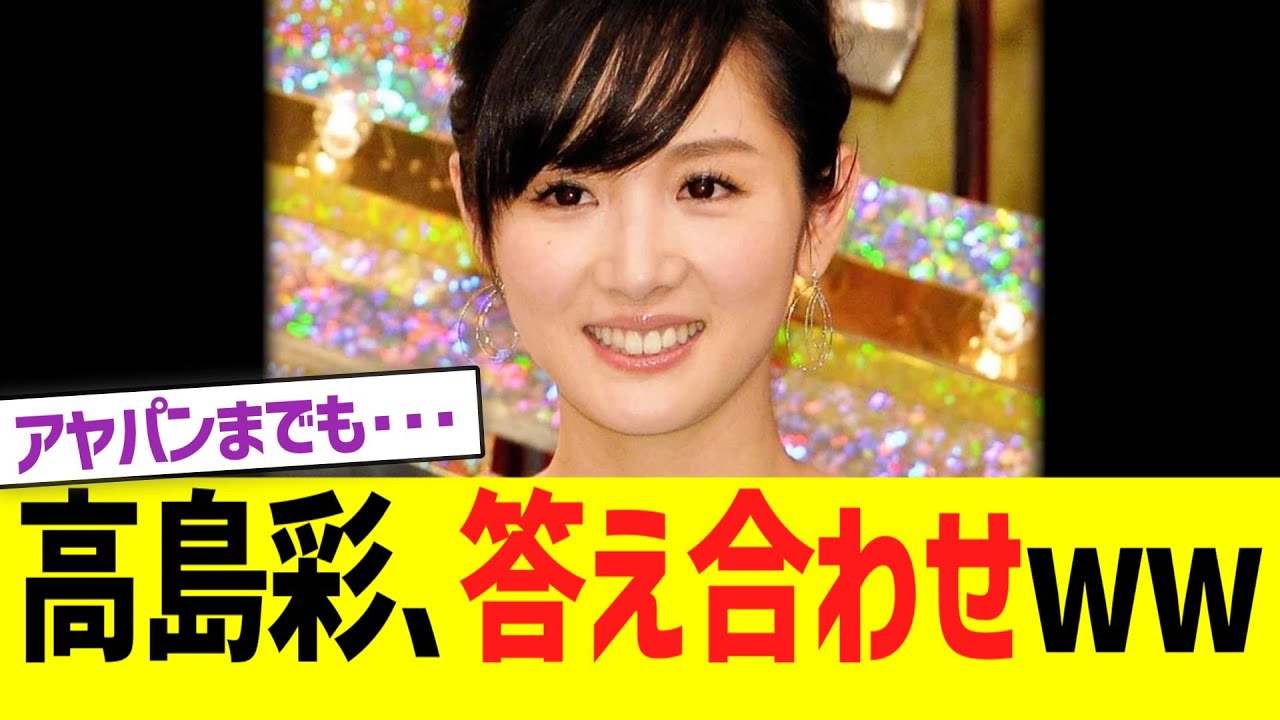 【悲報】元フジテレビ高島彩アナウンサー、答え合わせww - MAGMOE