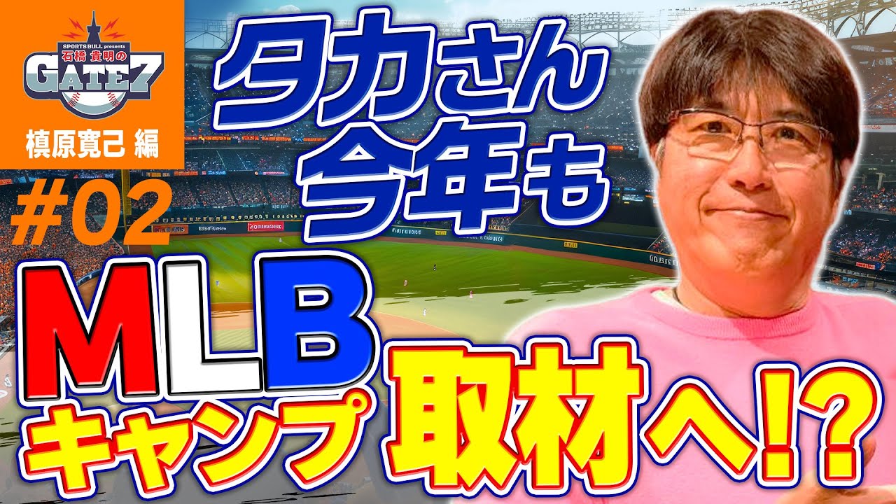 【メジャー】タカさん今年もMLBキャンプ取材へ!?『石橋貴明のGATE7』 - MAGMOE