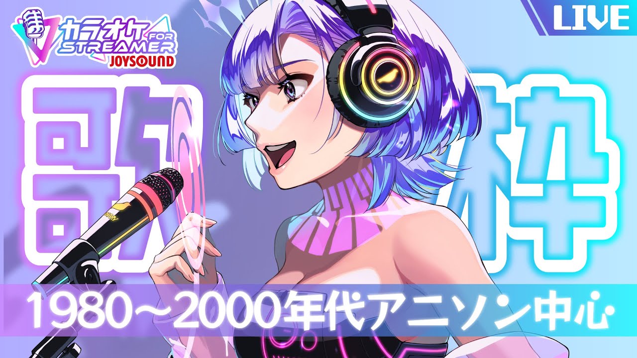【歌枠配信】1980〜2000年代アニソン中心カラオケ！ 【リクエストOK/新人VTuber/依琉海ネイロ】 - MAGMOE
