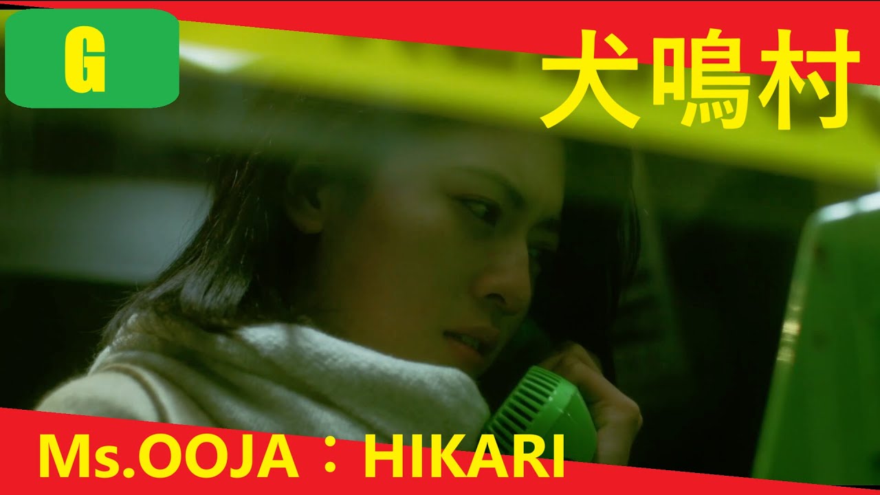【Triple #mushup #horror】犬鳴村：2019 Japanese horror film × Ms. OOJA：HIKARI - MAGMOE