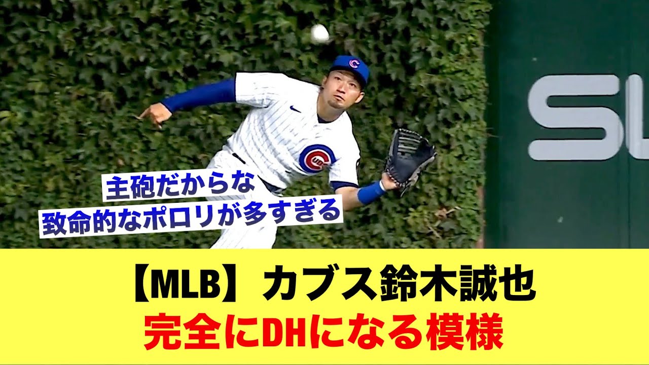 【MLB】カブス鈴木誠也完全にDHになる模様 【広島カープスレ】 - MAGMOE