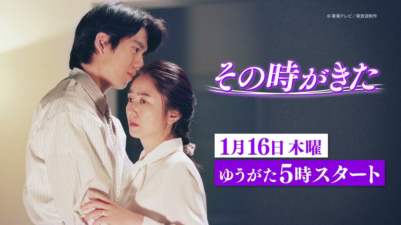 「その時がきた」1月16日(木)夕方17時～スタート！（毎週月～金夕方17時）【BS松竹東急】 - MAGMOE