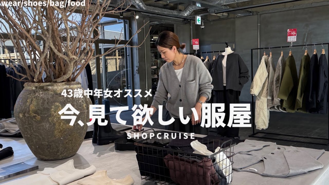 【見て欲しい】43歳中年の女が今行って欲しい服屋を紹介する動画。 - MAGMOE