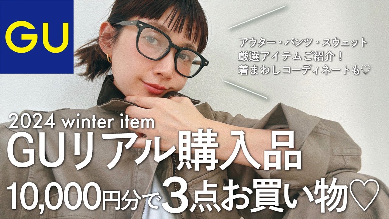 【GU】厳選！大人女子が着られるリアル購入品♡ - MAGMOE